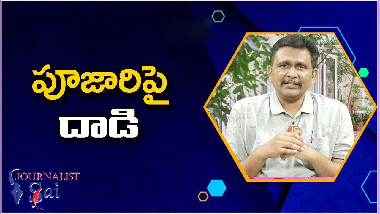 Penamaluru Incident Main || పూజారి పై దాడి - YouTube