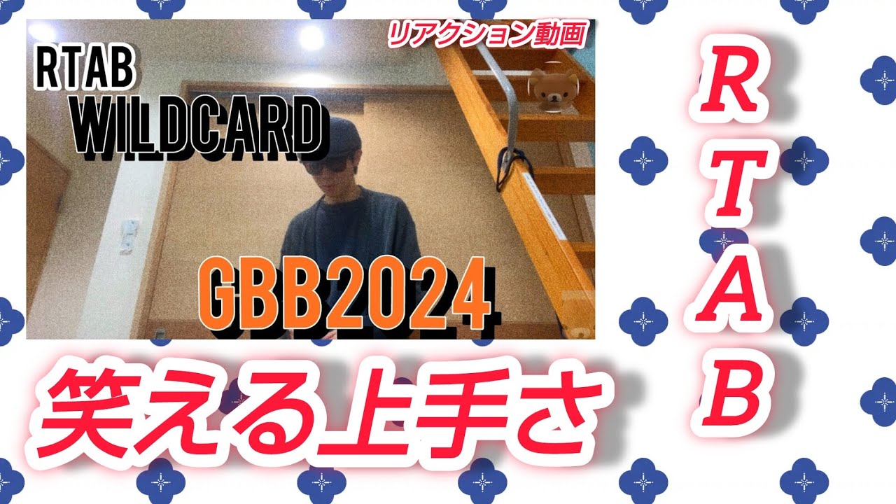 Reacting to RTAB GBB24 WILD CARD -スキルてんこ盛りすぎて理解不能につき通過 - YouTube