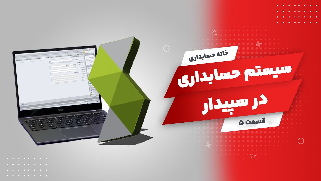 Sepidarsystem آموزش بستن حسابها در سپیدار سیستم حسابداری Youtube