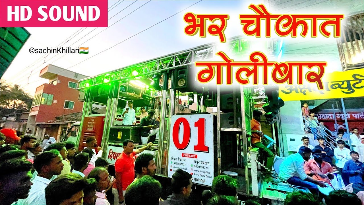 Bhar Chowkat Golibar | भर चौकात गोलीबार | Bhimjayanti Songs By Dipak ...