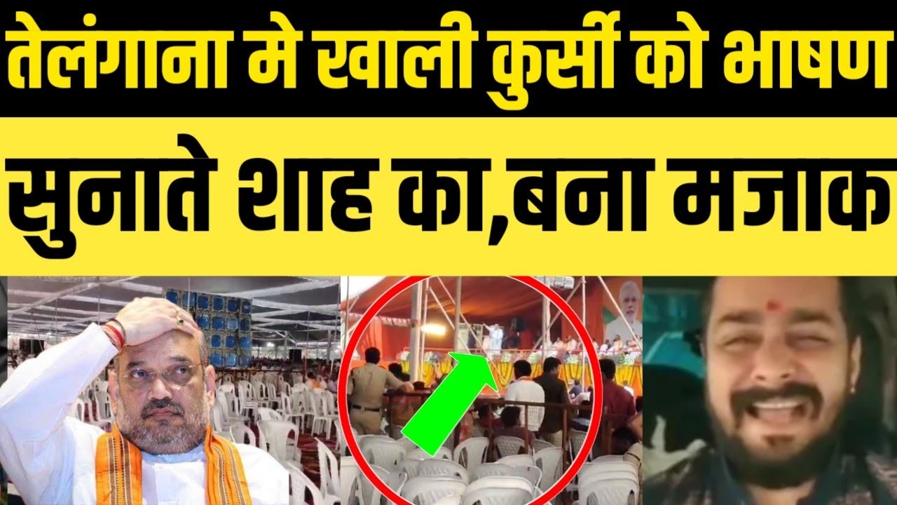 Amit Shah Funny Trolled on Empty Chair Speech in Telangana Rally Amit ...