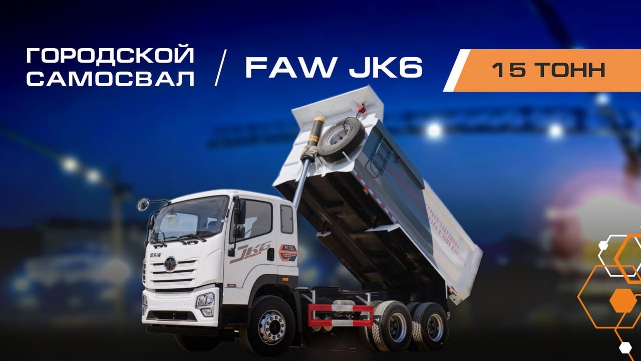 Городской самосвал Faw JK6 на 15 тонн - YouTube