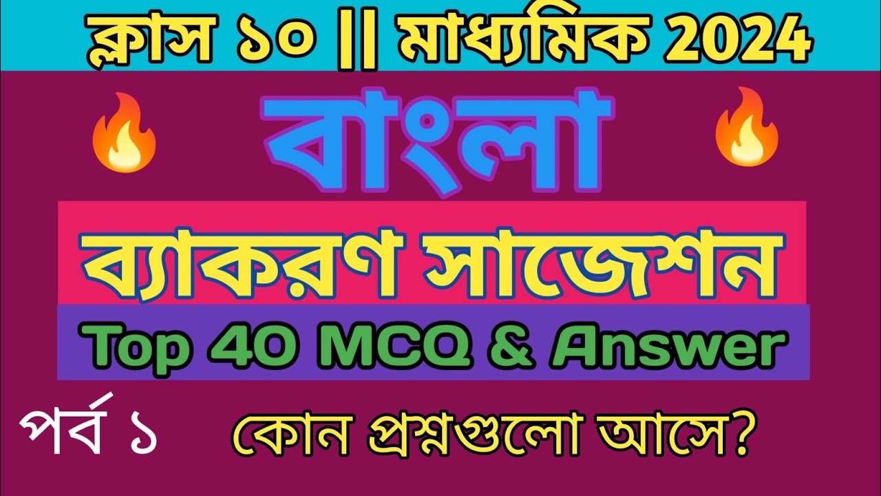 🔥Madhyamik Bangla Bakoron suggestion 2024/🔥class 10 Bangla Bakoron suggestion 2023/💥বাংলা ...