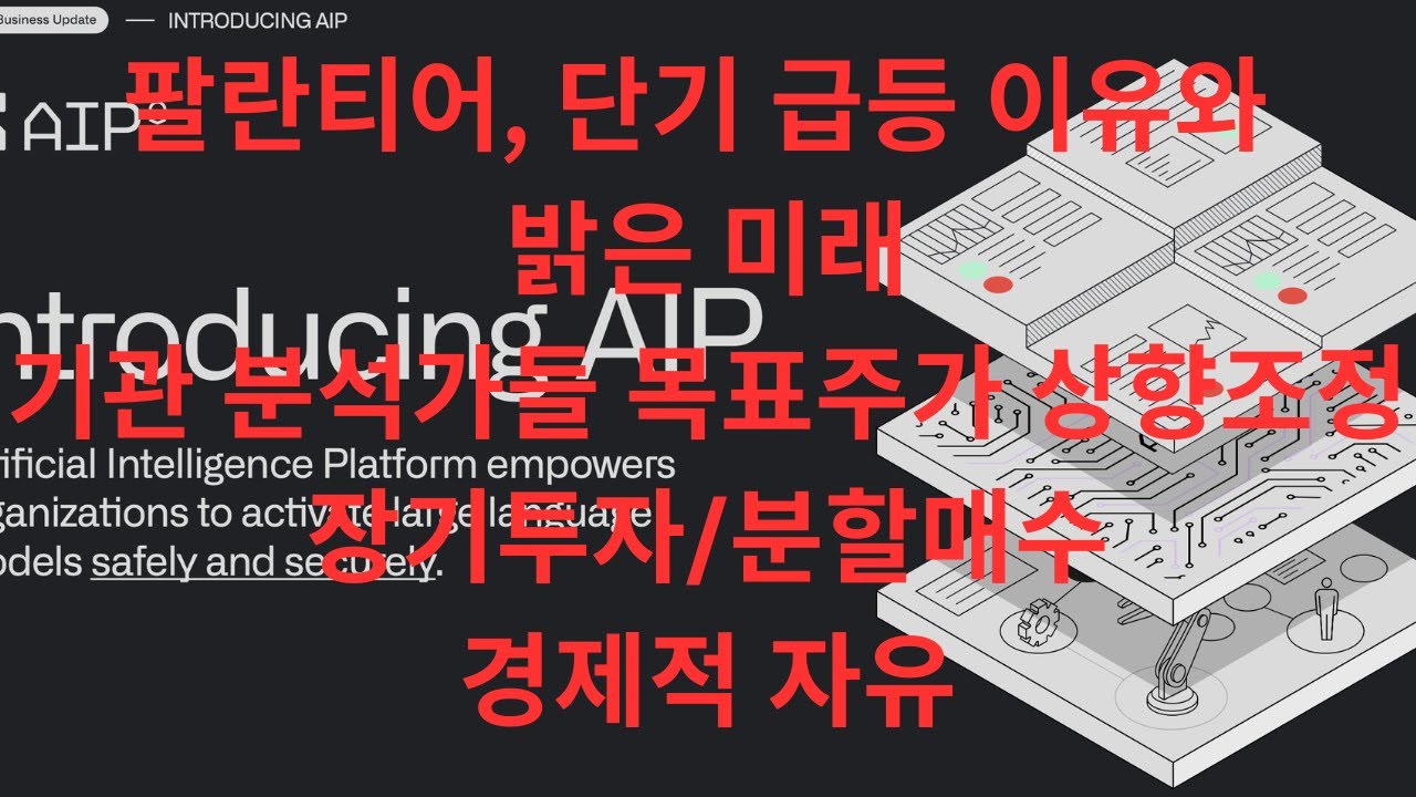 팔란티어 단기 급등 이유와 밝은 미래ㅣ기관 및 분석가들 목표 주가 상향 조정 ㅣ경제적 자유ㅣ장기투자 Youtube