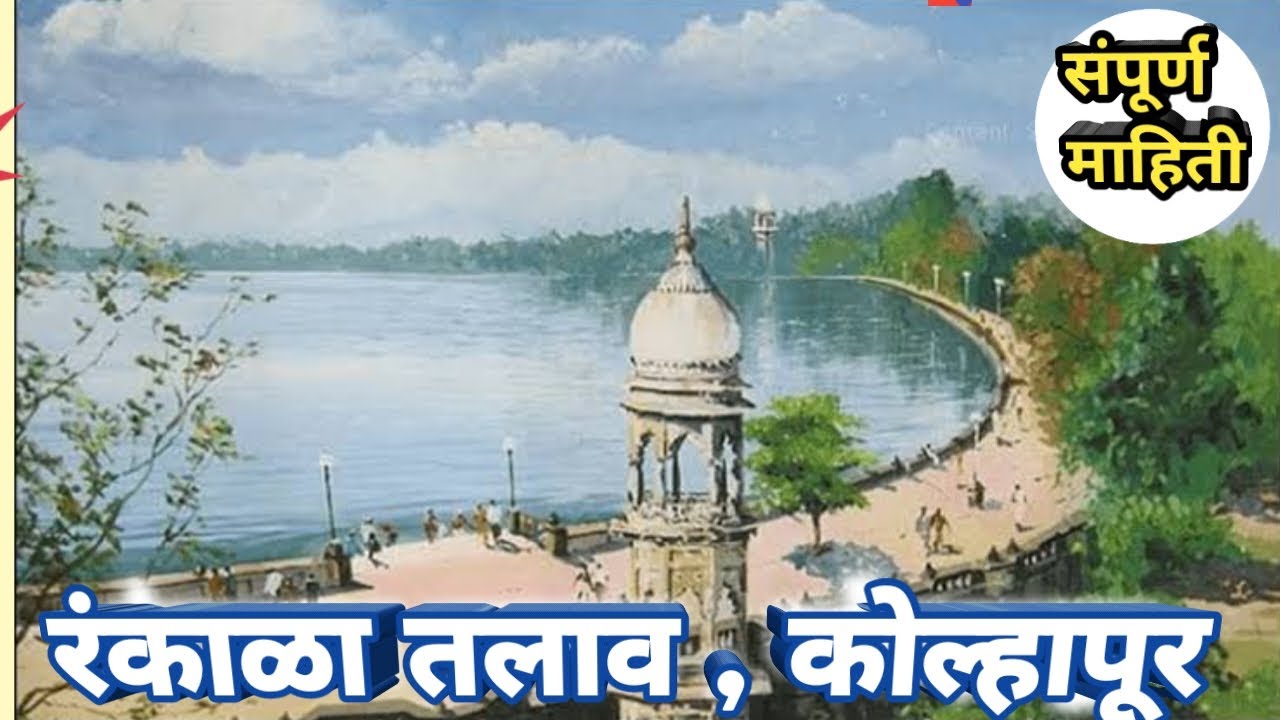 Best Picnic Spot In Kolhapur - Rankala Talav | Rankala Lake | रंकाळा ...