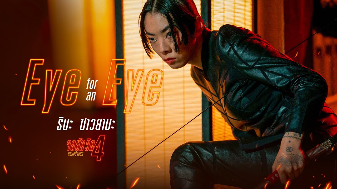 MV “Eye for an Eye” เพลงประกอบ #JohnWick4 ร้องโดย “รินะ ซาวยามะ” - YouTube