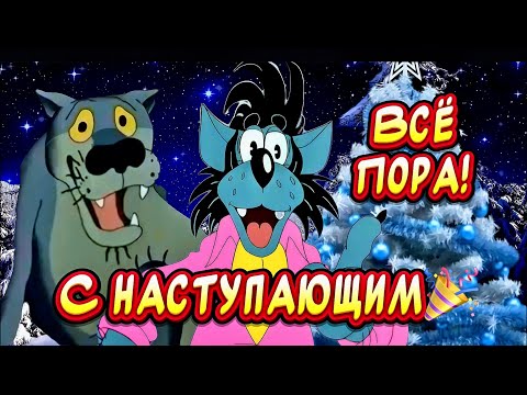 ВСЁ ПОРА!🎉С НАСТУПАЮЩИМ НОВЫМ ГОДОМ 2026 🎄Очень Красивое песня поздравление от души🙏