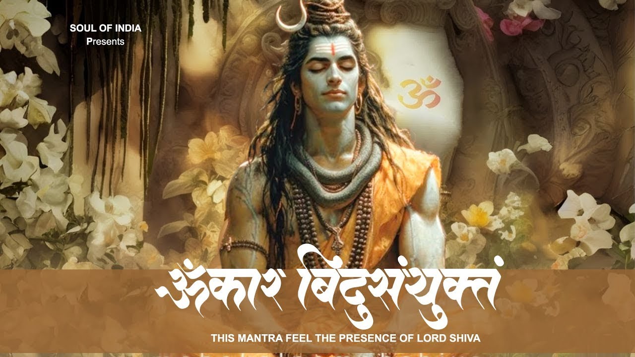 this MANTRA FEEL the PRESENCE of Lord Shiva: Omkaram Bindu Samyuktam ...