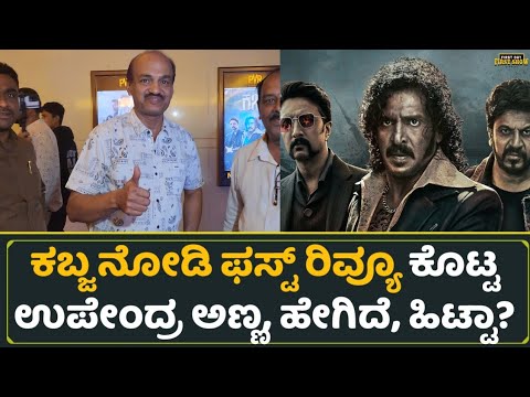 ಕಬ್ಜ ನೋಡಿ ಫಸ್ಟ್ ರಿವ್ಯೂ ಕೊಟ್ಟ ಉಪೇಂದ್ರ ಅಣ್ಣ, ಹೇಗಿದೆ, ಹಿಟ್ಟಾ? | Kabzaa ...