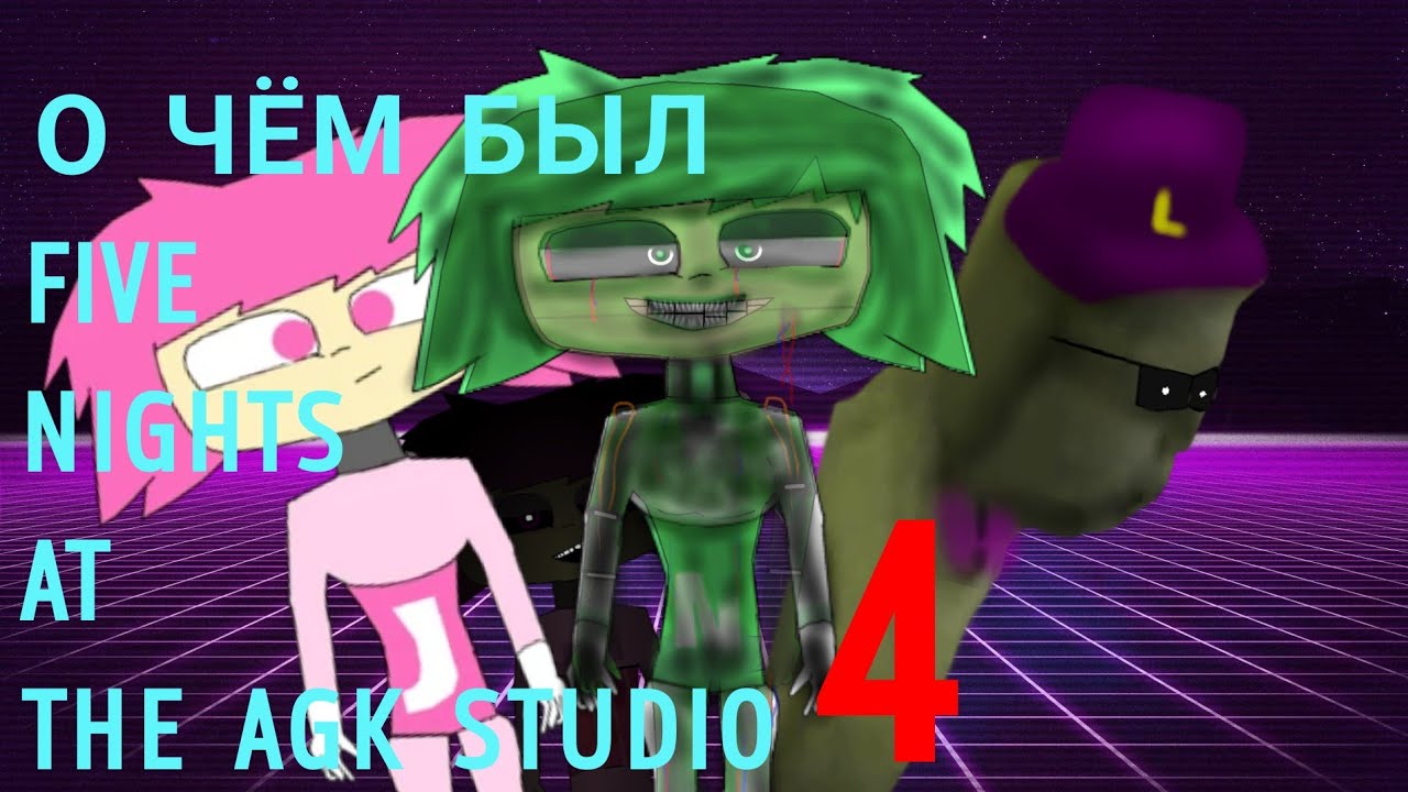 О ЧЁМ БЫЛ FIVE NIGHTS AT THE AGK STUDIO 4 - YouTube