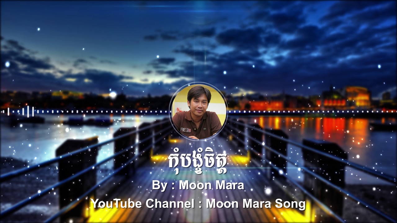 កុំបង្ខំចិត្ត | មូន ម៉ារ៉ា Moon Mara | Moon Mara Song - YouTube