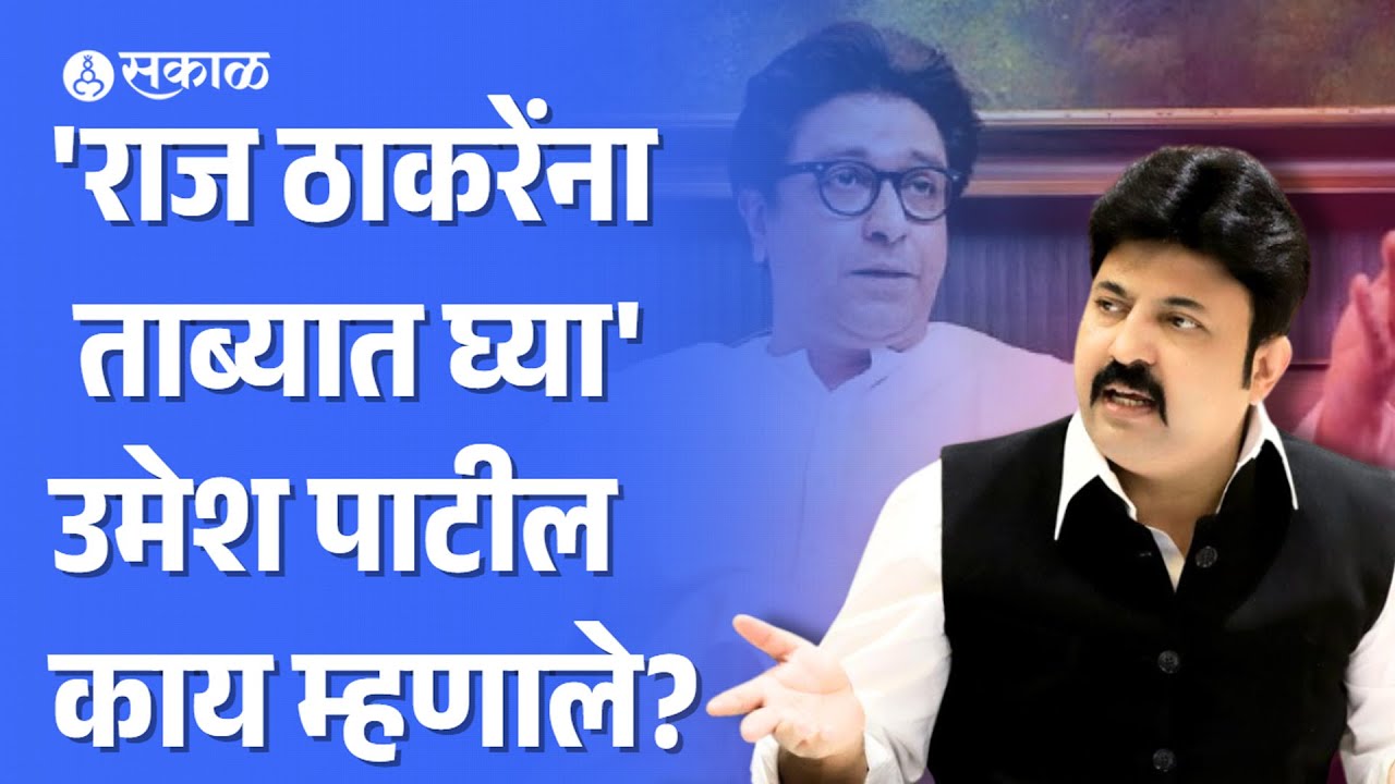 Amol Mitkari यांची गाडी फोडली, Umesh Patil यांची Raj Thackeray यांना ...