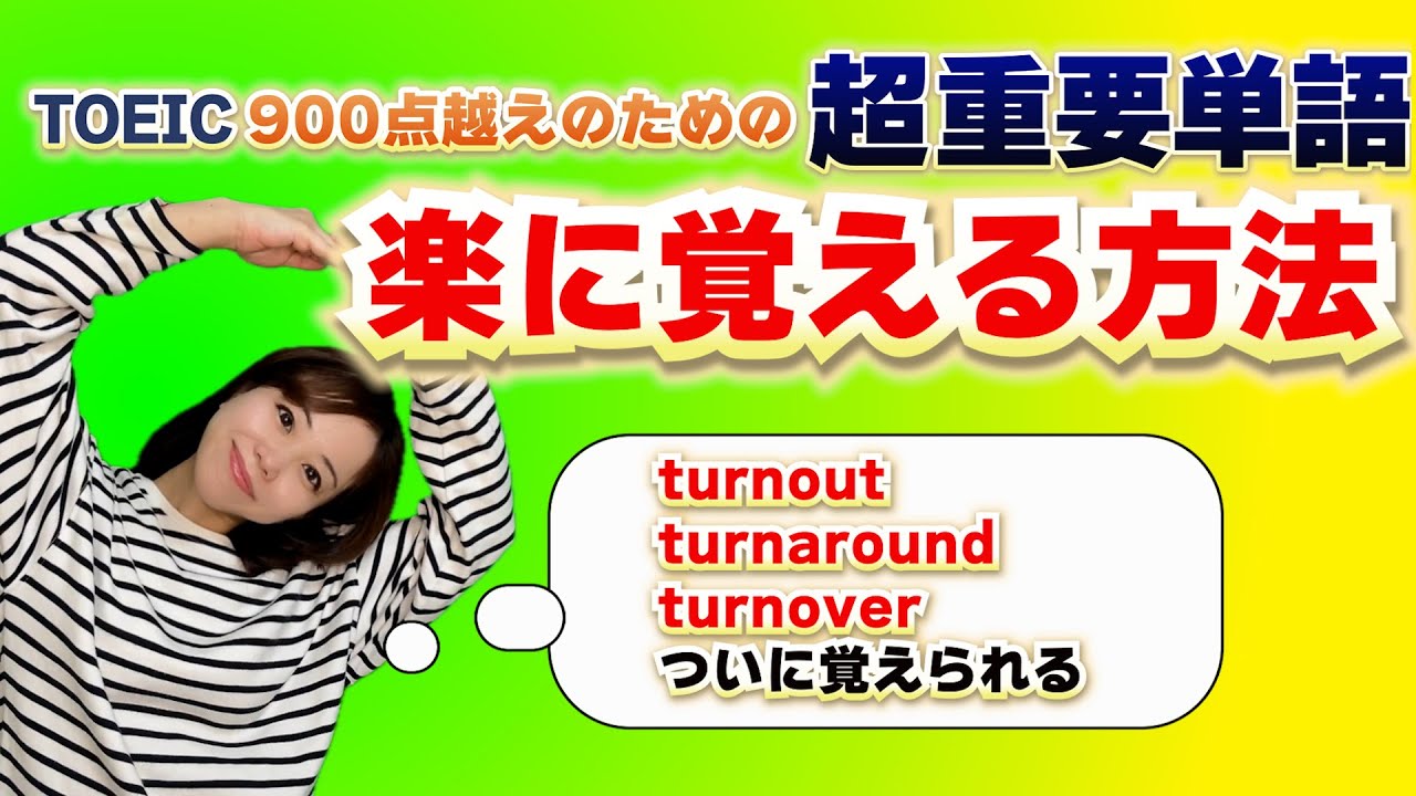 TOEIC900点を超えるための超重要単語簡単に覚えられる方法～turnout, turnaround, turnover~ - YouTube
