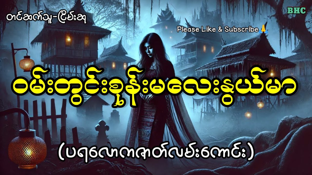 ဝမ်းတွင်းစုန်းမလေးနွယ်မာ#horror #myanmar #ghost #ပရလောက - YouTube