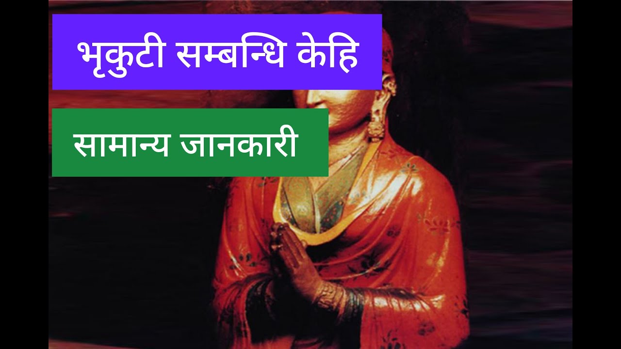 भृकुटी सम्बन्धि केहि जानकारी ।। भृकुटी को हुन ? general knowledge about ...