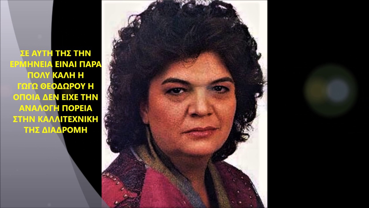 ΓΩΓΩ ΘΕΟΔΩΡΟΥ ~ ΒΟΥΛΑ ΓΚΙΚΑ ΣΑΝ ΖΕΥΓΑΡΩΣΟΥΝ ΔΥΟ ΚΑΥΜΟΙ 1968 ΖΕΙΜΠΕΚΙΚΟ ...
