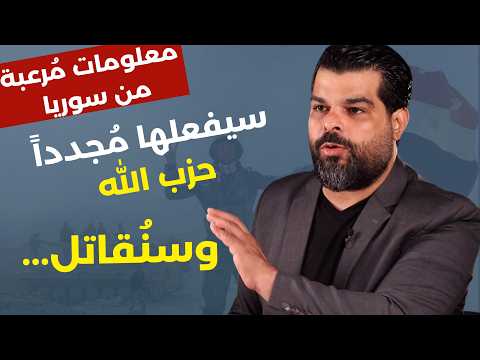 معلومات خطيرة: طائرات ميغ للجولاني؟صفقة سرية روسية أميركية وتركيا أخطر من إسرائيل! وليد درويش:سنقاتل
