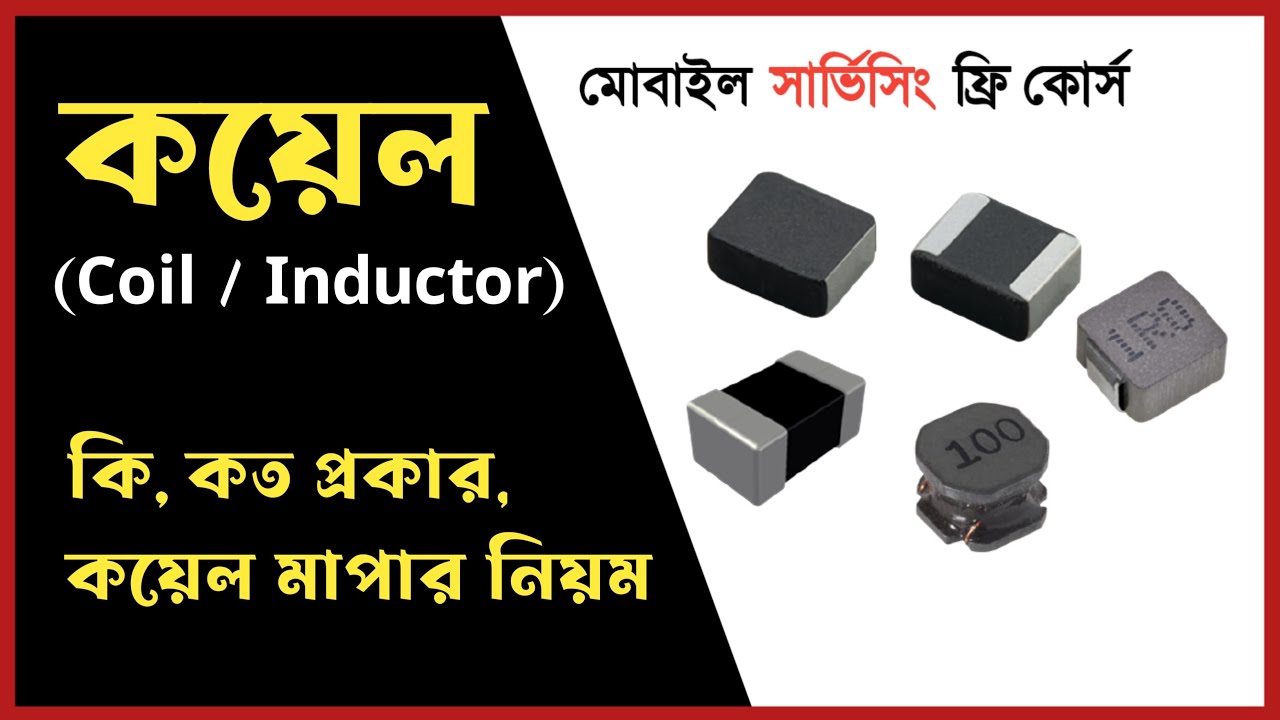 ইন্ডাক্টর বা কয়েল কি | কত প্রকার | কয়েল মাপার নিয়ম | What is ...