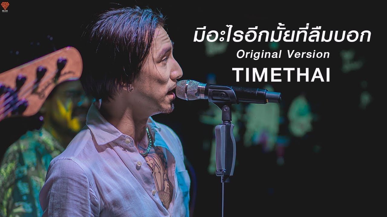 TIMETHAI - มีอะไรอีกมั้ยที่ลืมบอก [Live ]Original Version - YouTube