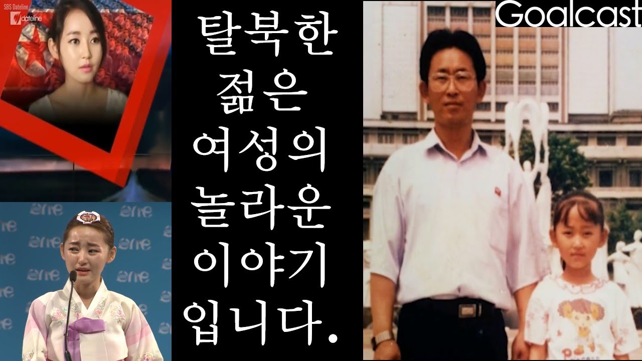 13세 여성의 탈북 이야기 북한 실상 박연미 다큐멘터리 Goalcast Korea 동기부여 Youtube