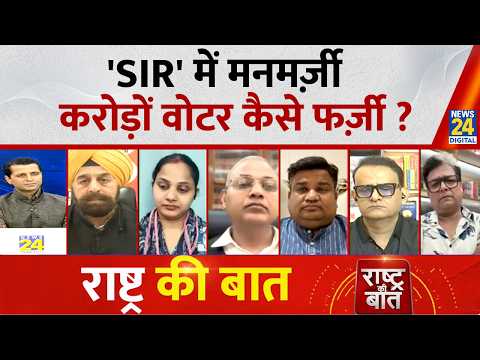 Rashtra Ki Baat : 'SIR' में मनमर्ज़ी, करोड़ों वोटर कैसे फर्ज़ी ? Manak Gupta | Rahul | PM Modi