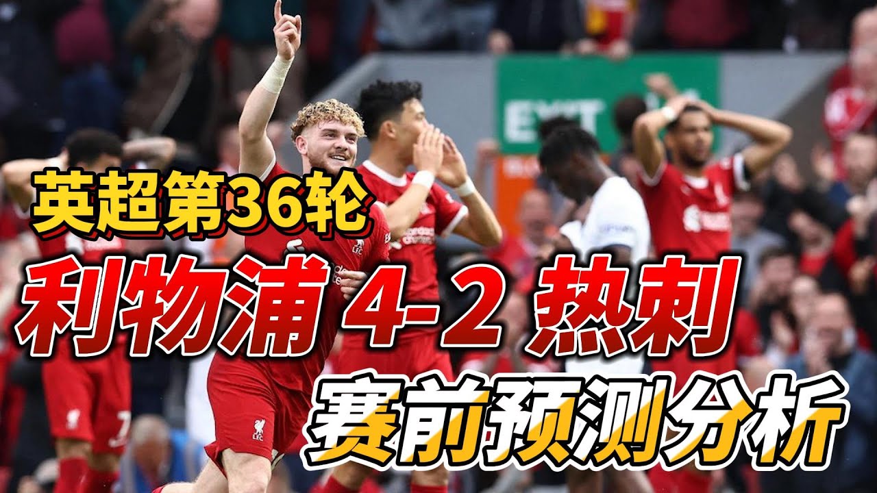 英超第36轮,利物浦 4 2 热刺 Liverpool 4 2 Tottenham Hotspur 热刺无缘争前四