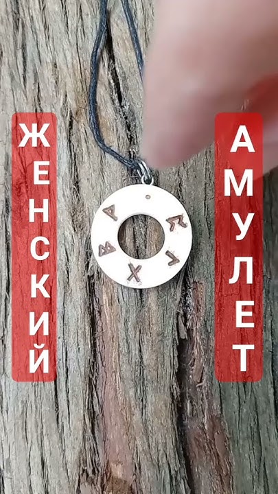 Амулет женской силы, гармонии и привлекательности. #амулет #руны # ...