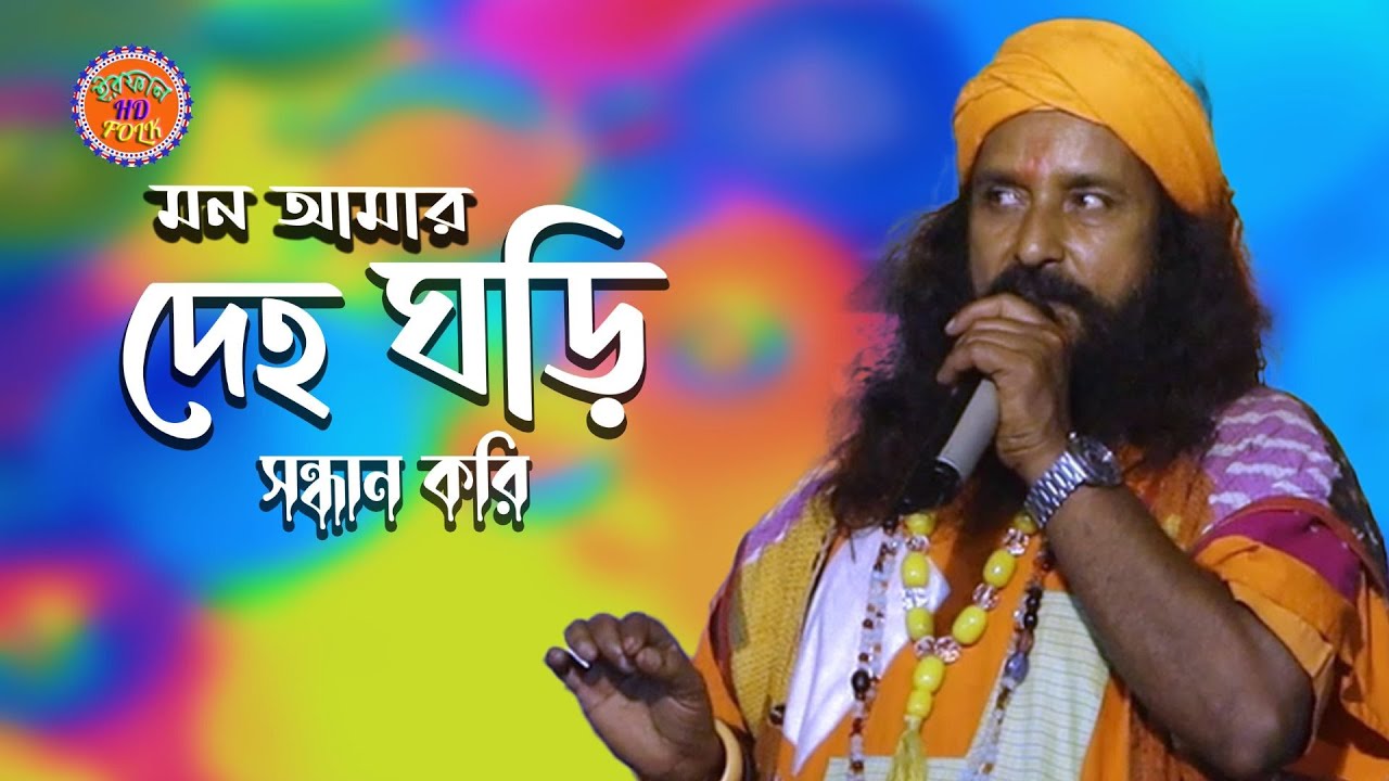 mon amar deho ghori | মন আমার দেহ ঘড়ি সন্ধান করি কোন মিস্ত্রী ...