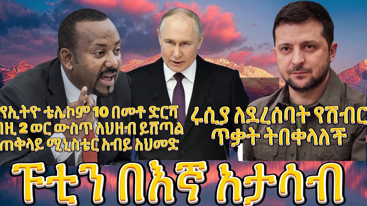 የኢትዮ ቴሌኮም 10 በመቶ ድርሻ በዚ ሁለት ወር ውስጥ ለህዘብ ይሸጣል,ሩሲያ ለደረሰባት የሽብር ጥቃት ትበቀላለች ...