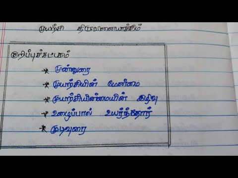 Writing ideas/முயற்சி திருவினையாக்கும்/பொதுக் கட்டுரை/Tamil essay ...