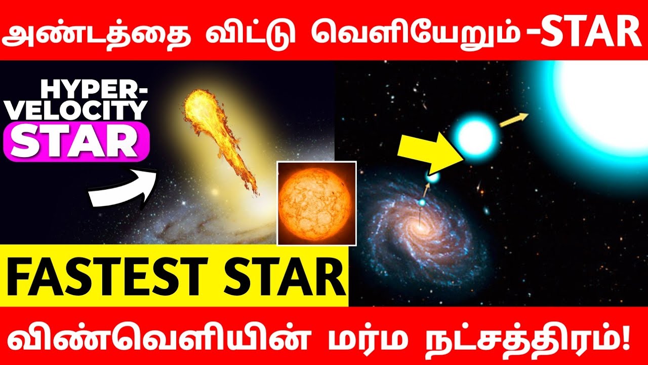 அண்டத்தை விட்டு வெளியே போகும் நட்சத்திரம்! hypervelocity star | star ...