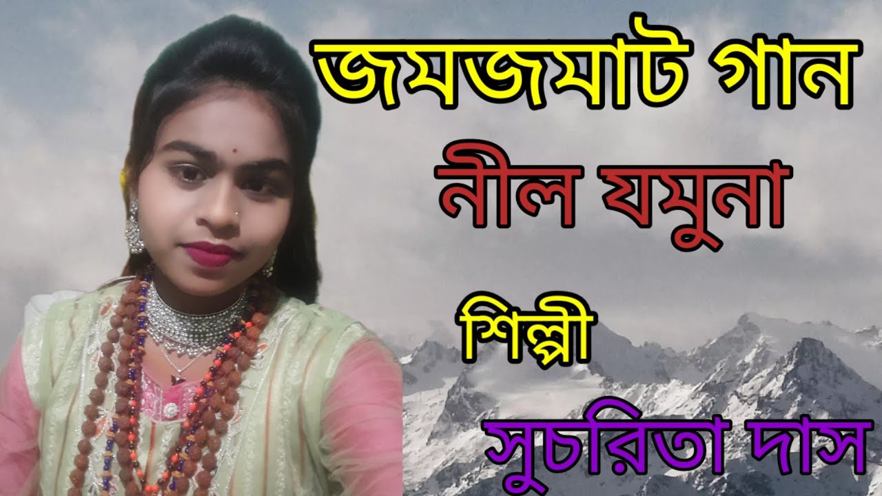 খুুব সুন্দর জমজমাট গান/যমুনা ও যমুনা নীল যমুনা/Jomuna o Jamuna nil ...