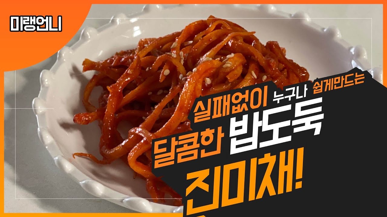 [쿡방] 누구나 쉽게 하는 달콤한 진미채 jinmichae - YouTube