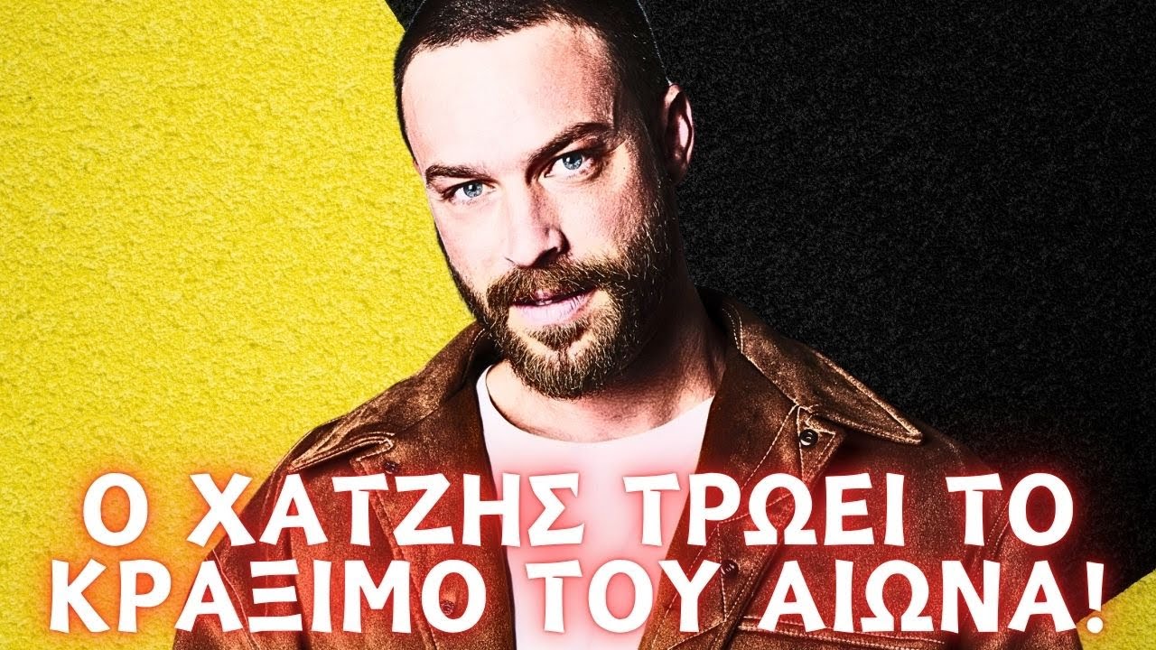 Η Γη Της Ελιάς - Ο ΧΑΤΖΗΣ ΤΡΩΕΙ ΤΟ ΚΡΑΞΙΜΟ ΤΟΥ ΑΙΩΝΑ! Αυτοί θα είναι οι ...