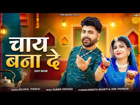 चाय बना दे | Chai Bana De | Richpal Therod | New Rajasthani Song 2026 | Marwadi Geet | PRG