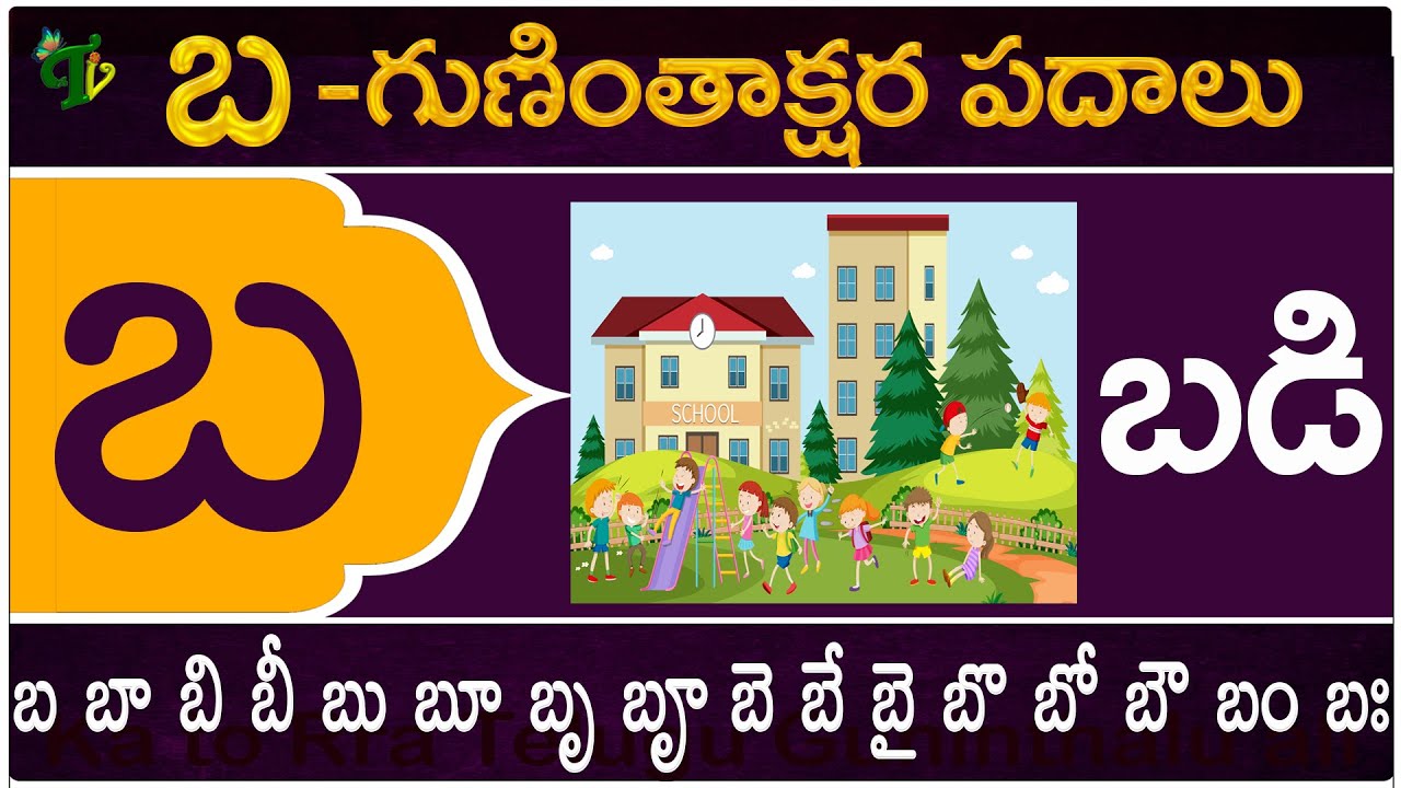 బ గుణింతాక్షర పదాలు | Ba Guninthakshara Padalu | Ba Gunintham padalu in ...
