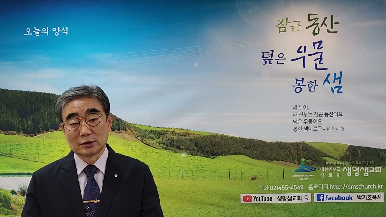 오늘의 양식 생명샘교회 박기호목사 거기서 나의 사랑을 주리라 Youtube
