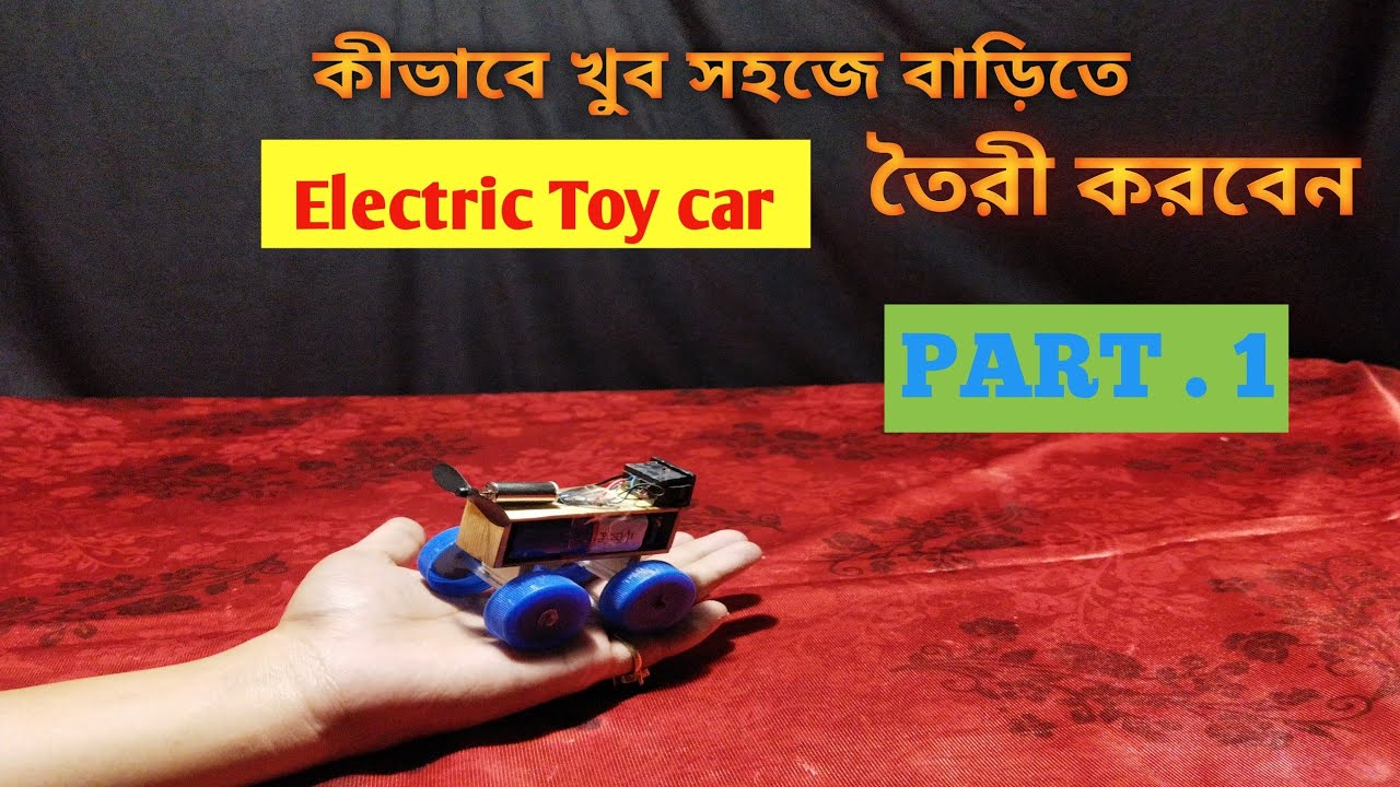কীভাবে খুব সহজে Electric toy car বানাবেন / How to make a simple toy car ...