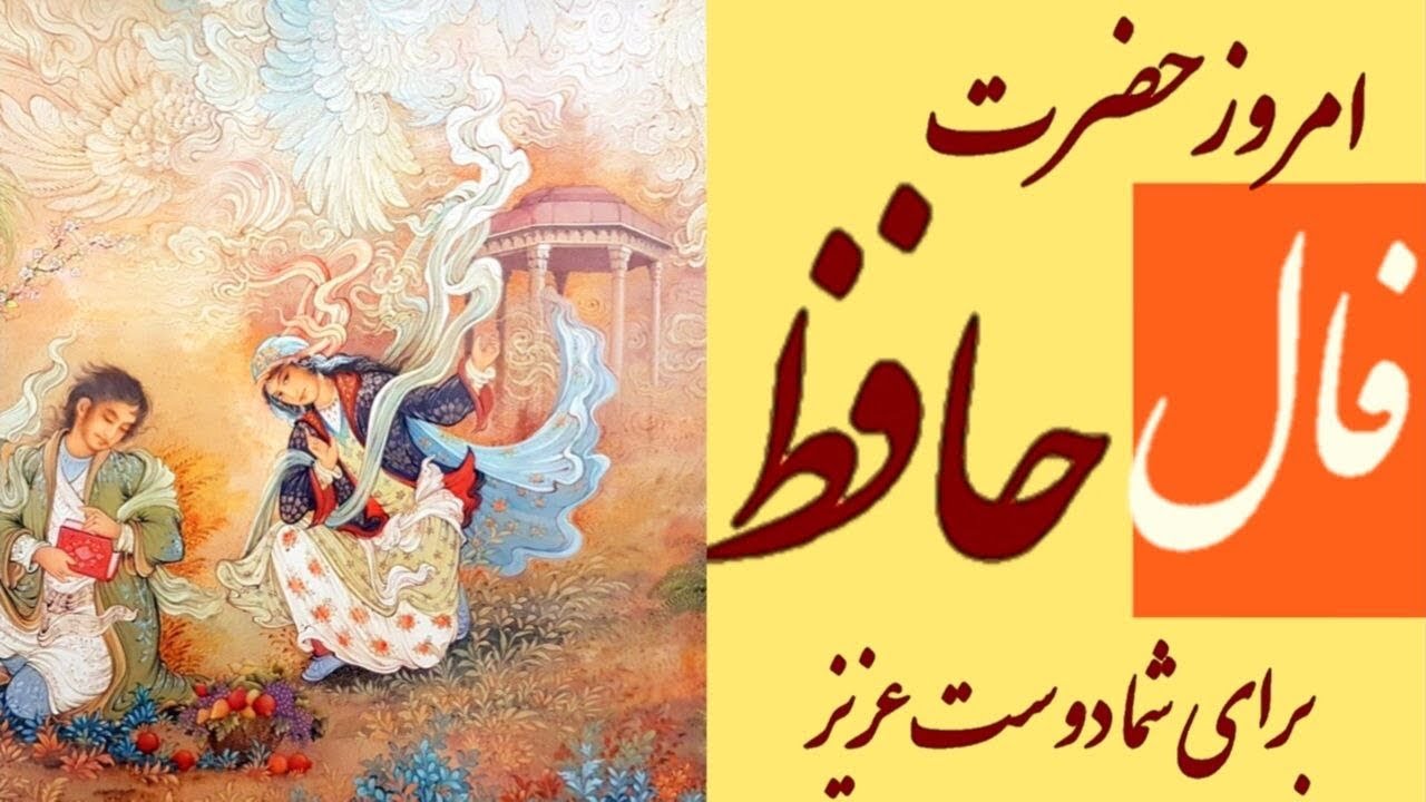 🎶🔥 ️فال امروزبا غزلی از حافظ شیرازی با تعبیر ️🔥🎶#fale hafez#Hafez ...