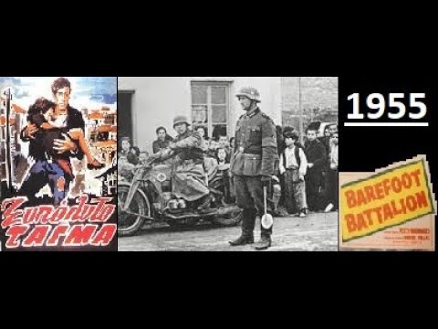 Το Ξυπόλυτο Τάγμα. The Barefoot Battalion. 1955. WW2 Greek Movie English Subtitles. Movie HD ...