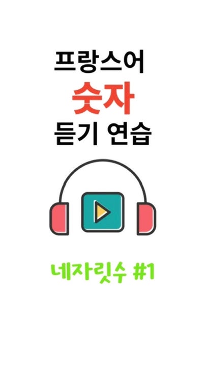 프랑스어 숫자 듣기 연습 네자릿수 1 기초프랑스어 여행프랑스어 프랑스어독학 프랑스어회화 불어배우기 불어공부 프랑스어