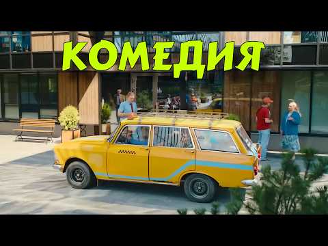НЕВЕРОЯТНАЯ КОМЕДИЯ ДО СЛЁЗ! ЛУЧШАЯ КОМЕДИЯ КОТОРУЮ НУЖНО ПОСМОТРЕТЬ! \