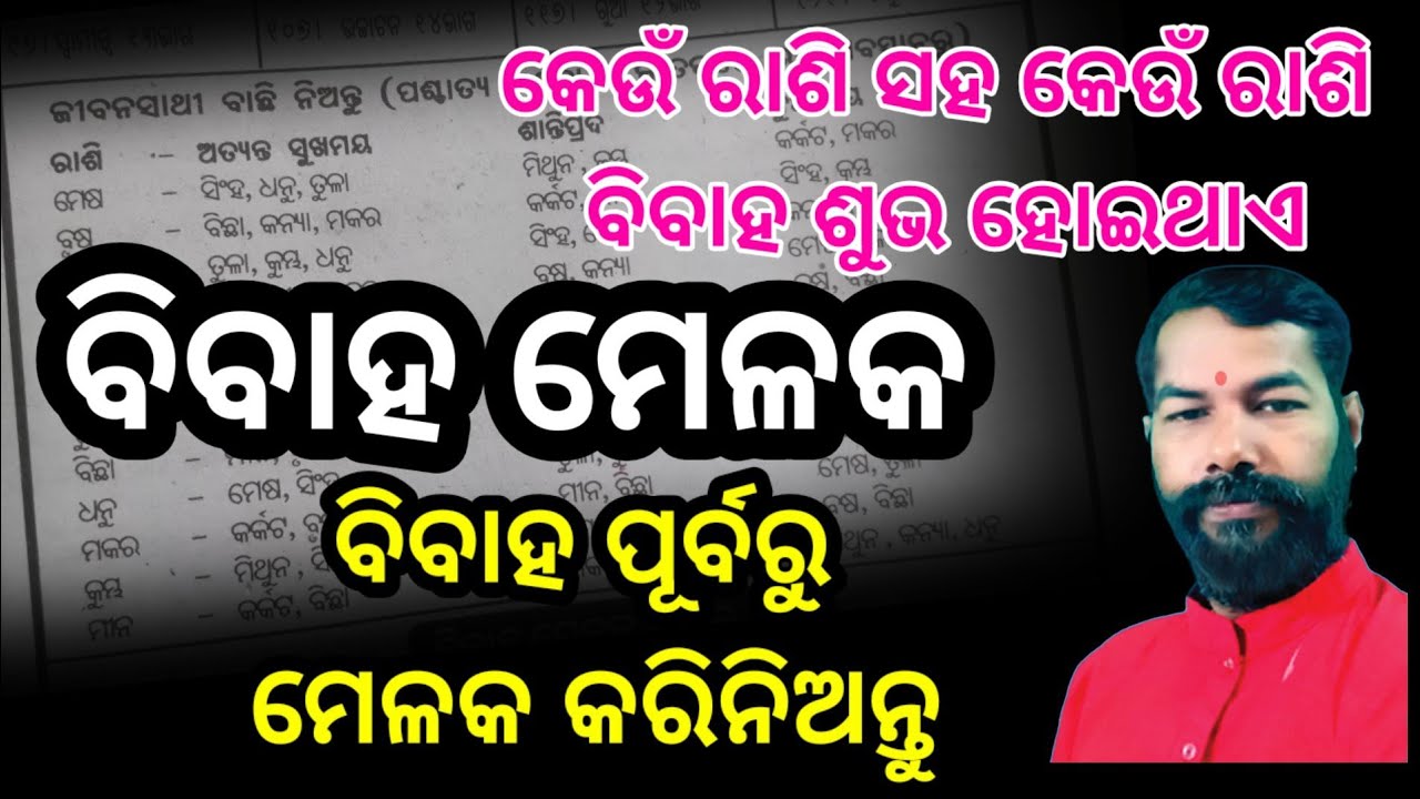 ବିବାହ ମେଳକ | କେଉଁ ରାଶି ସହ କେଉଁ ରାଶି ବିବାହ ଶୁଭ ହୋଇଥାଏ | bibaha melaka ...