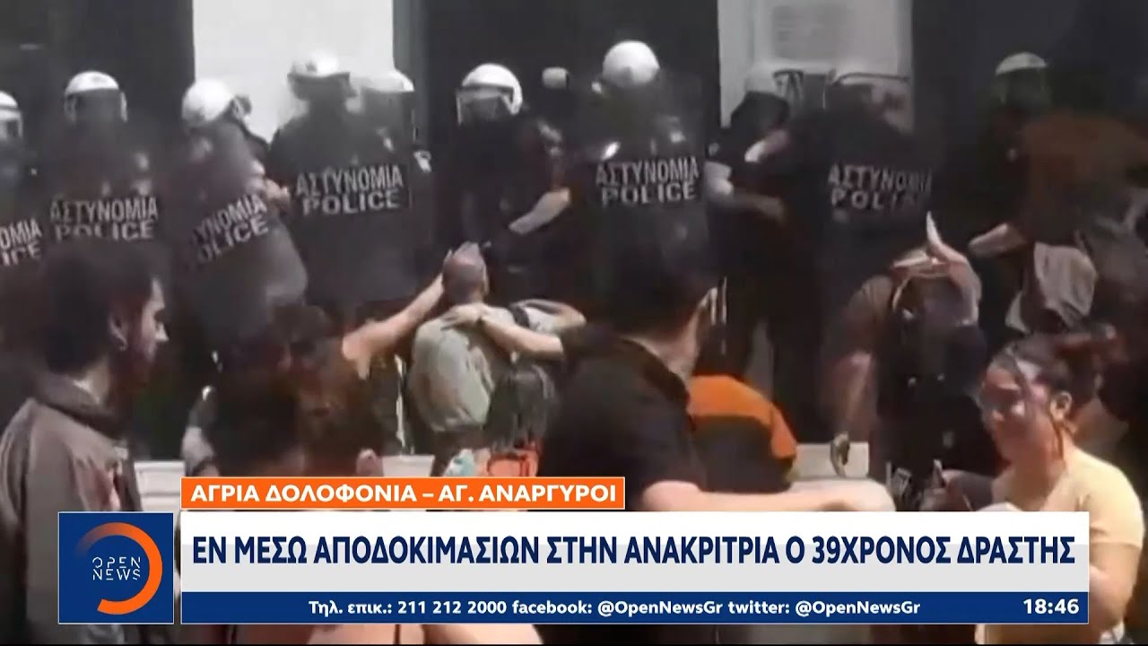 Γυναικοκτονία – Άγιοι Ανάργυροι: Εν μέσω αποδοκιμασιών στην ανακρίτρια ...