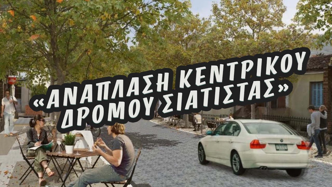 «ΑΝΑΠΛΑΣΗ ΚΕΝΤΡΙΚΟΥ ΔΡΟΜΟΥ ΣΙΑΤΙΣΤΑΣ» Before - after - YouTube