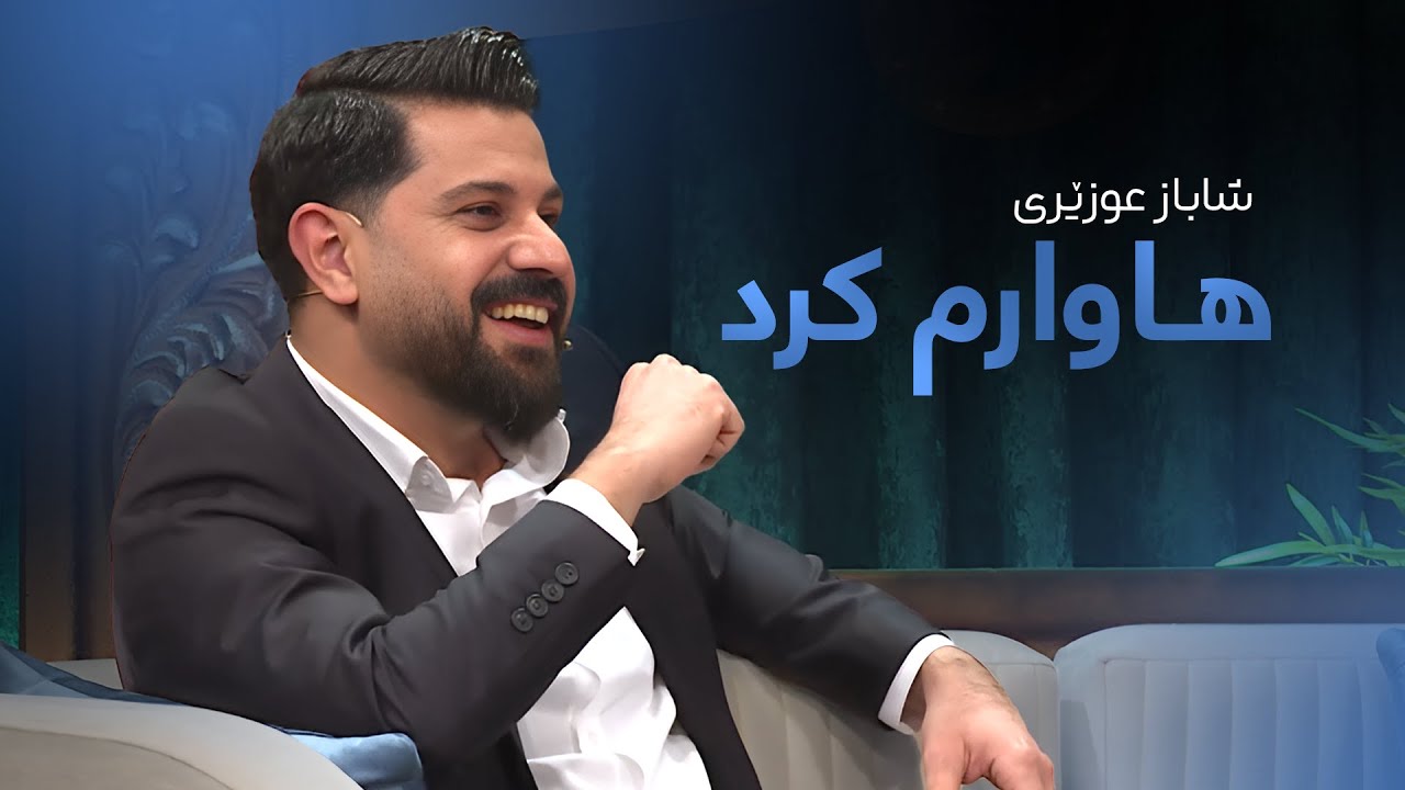 Shabaz Ozery - Hawarm Krd | جوانترین کۆپلە شیعری شاباز عوزێری _ هاوام ...
