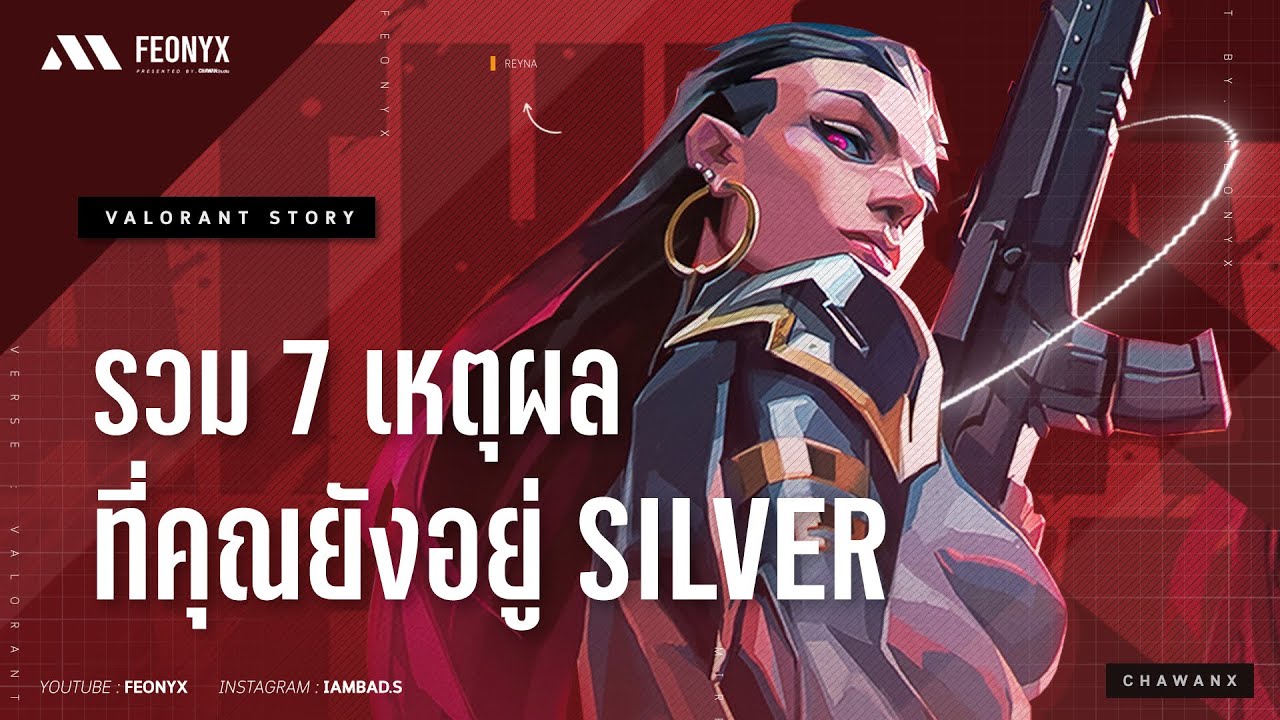 7 เหตุผลที่คุณยังไม่หลุดจากแรงค์ SILVER | VALORANT - YouTube
