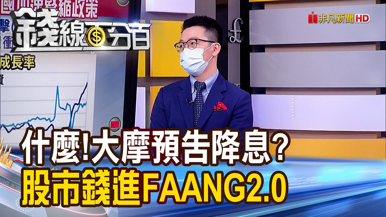 《大摩預告要降息? 將在腥風血雨後... 股市資金錢進FAANG2.0》【錢線百分百】20220620-5│非凡財經新聞│ - YouTube