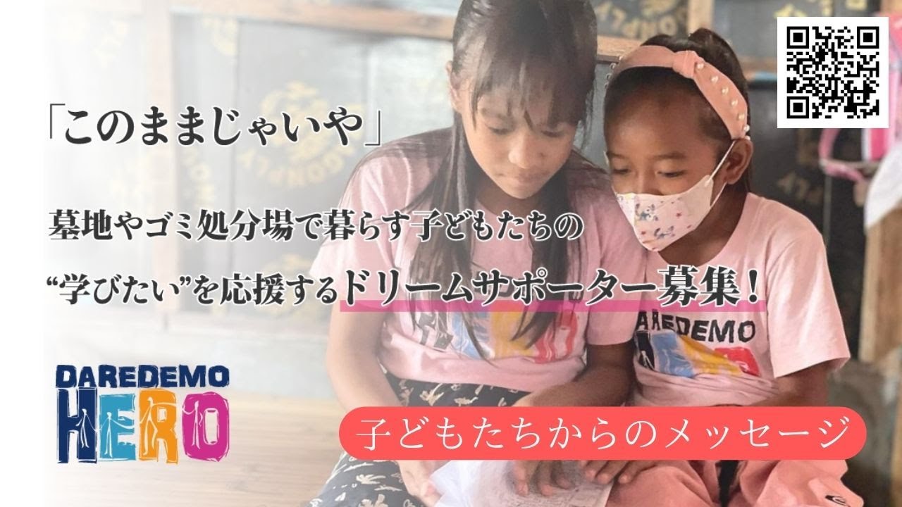 DAREDEMO HEROラーニングセンターの子どもたちからのメッセージ - YouTube