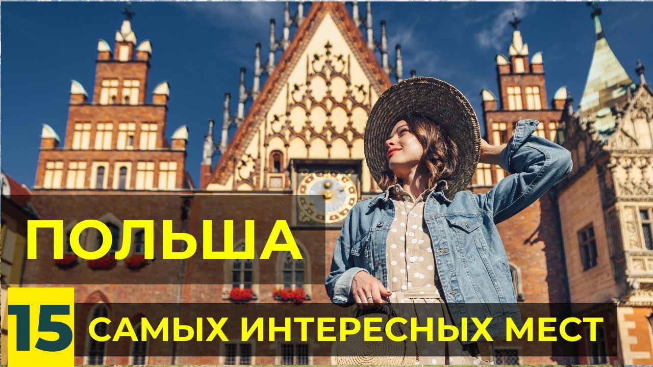 15 Самых Красивых Мест в Польше Лучшие достопримечательности Польши